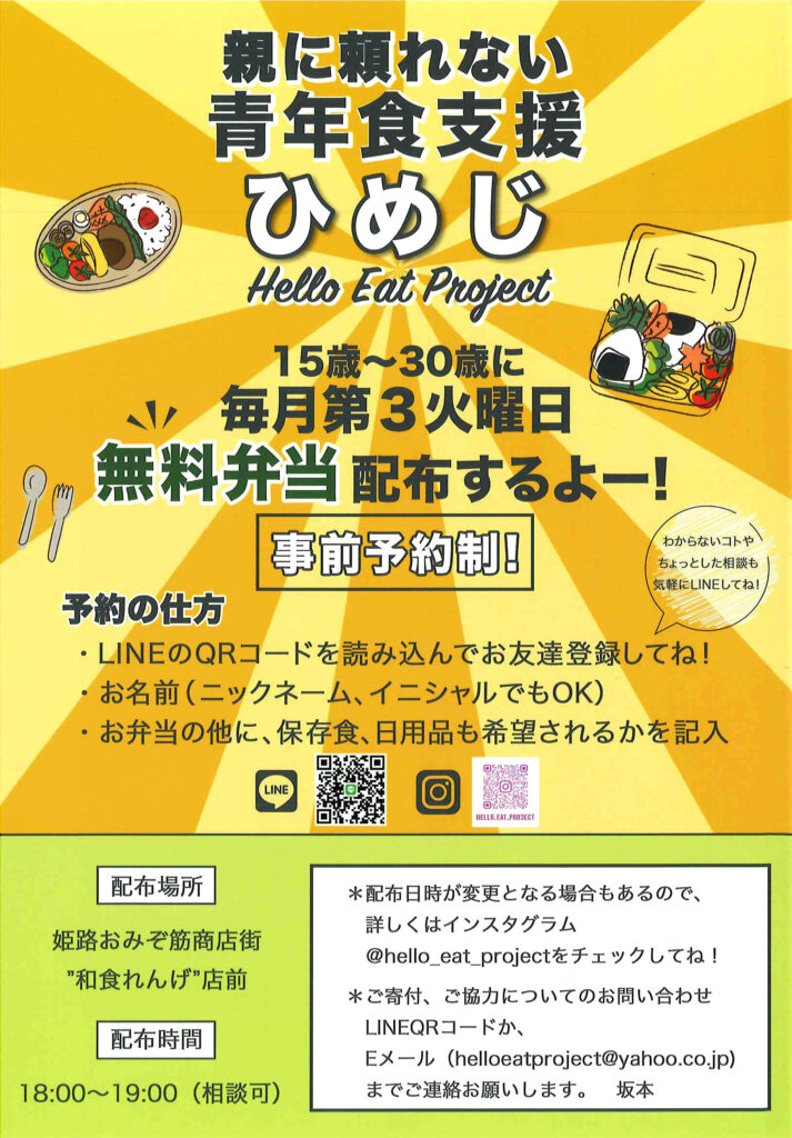 青年食支援ひめじ Hello Eat Project - クリエイトのつくろぐ